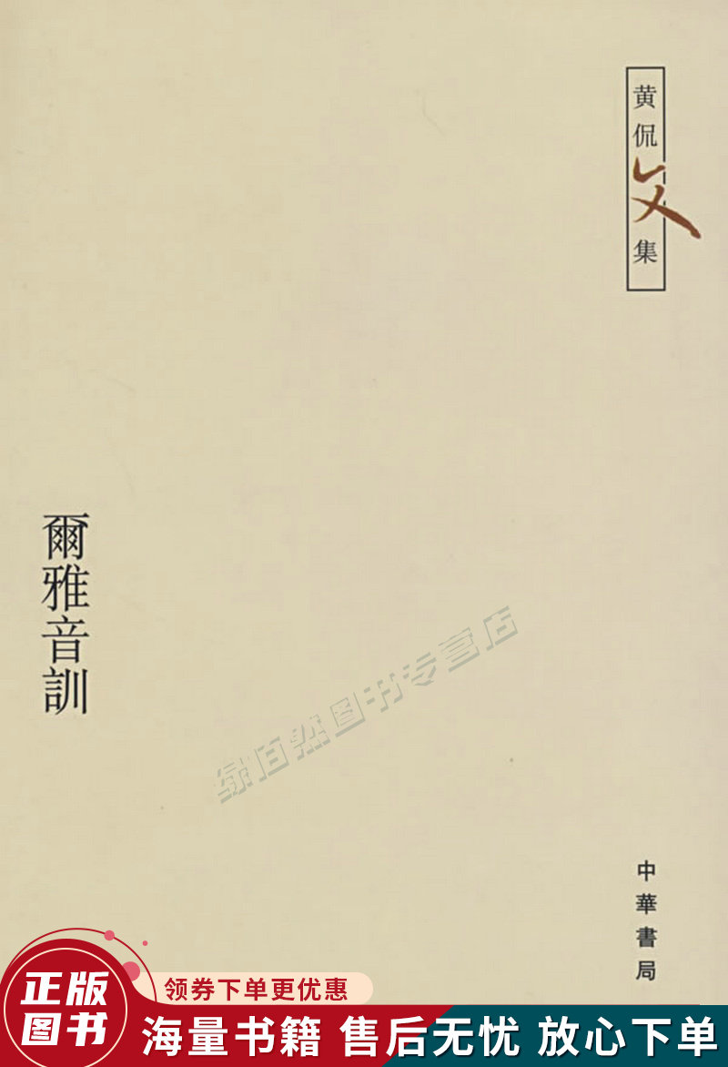 尔雅音训：黄侃文集