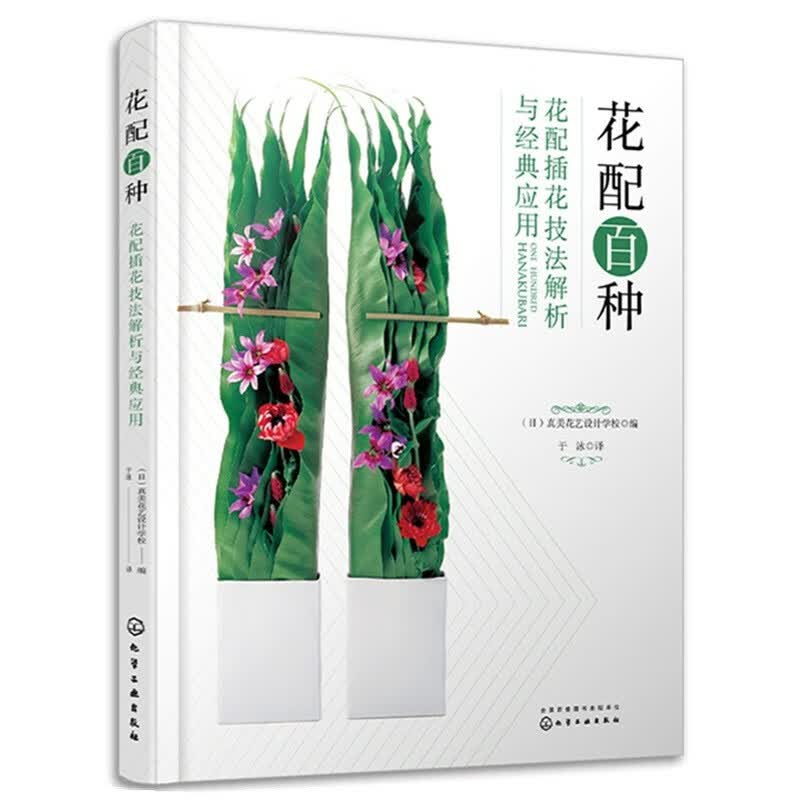 花配百种-花配插花技法解析与经典应用