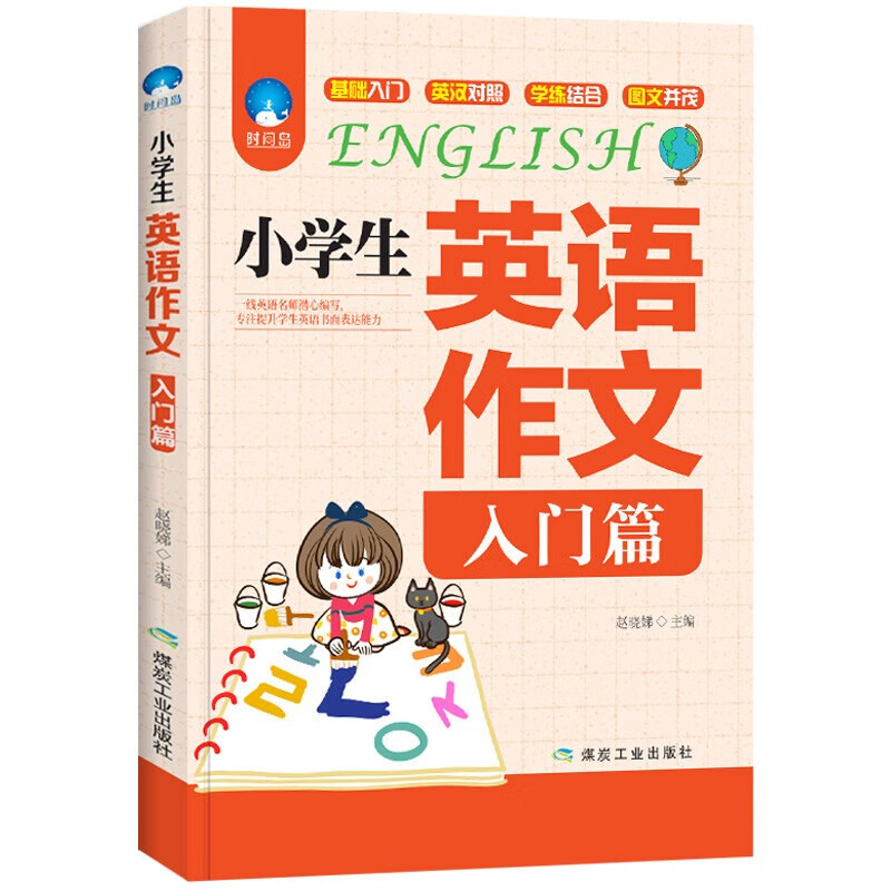 新版小学生英语作文（入门篇）一线名师指导英文阅读素材语法积累满分优秀范文仿写练习句型写作单词翻译训练应用文分类实战技巧书