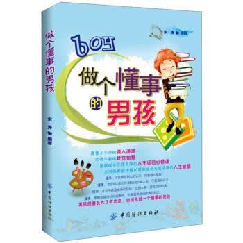 做个懂事的男孩【好书，下单速发】