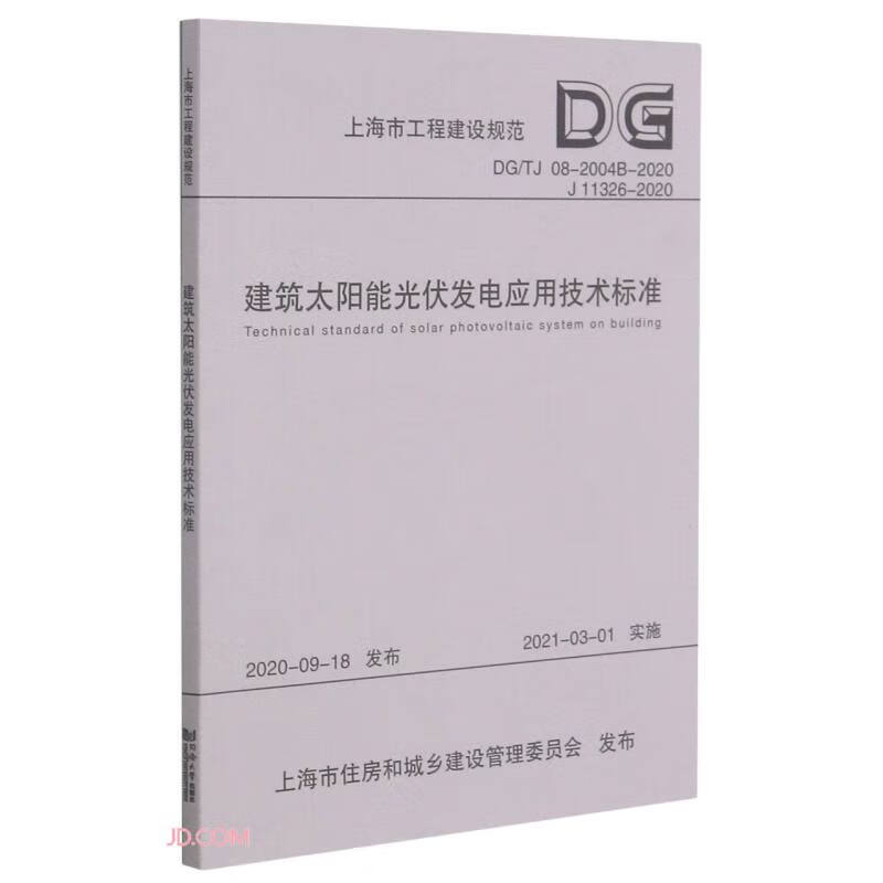 建筑太阳能光伏发电应用技术标准（DG\TJ08-2004B-2020J11326-2020）/上海市工程建设规范