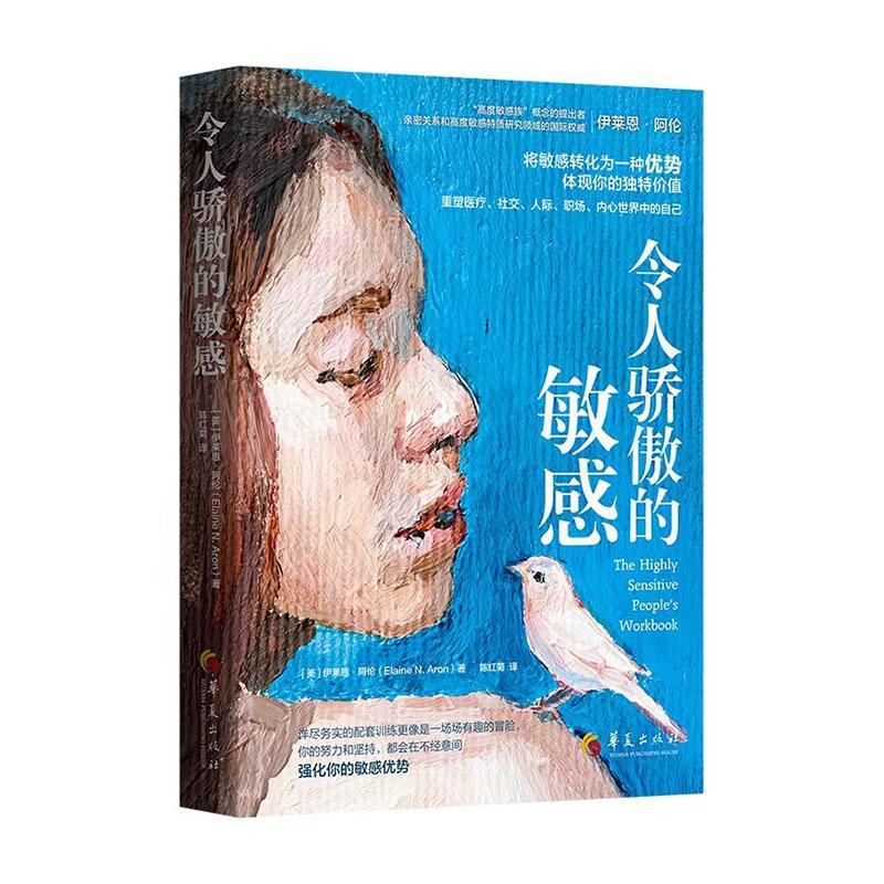 全新现货 令人骄傲的敏感9787508074467 伊莱恩·阿伦华夏出版社心理学