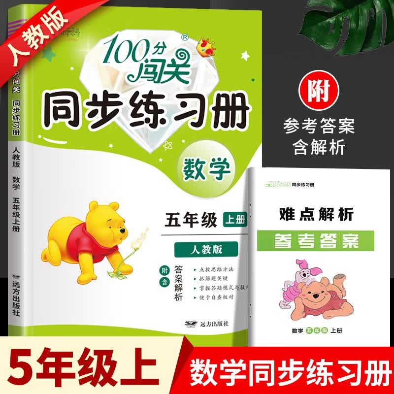五年级上册同步练习册同步训练人教版全套语文数学英语必考题小学5年级上北师版黄冈小状元全优达标卷同步练习册一课一练课课练 数学【人教版】 五年级上册·人教版
