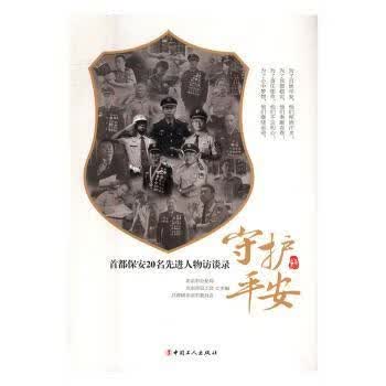 守护平安:首都保安20名人物访谈录