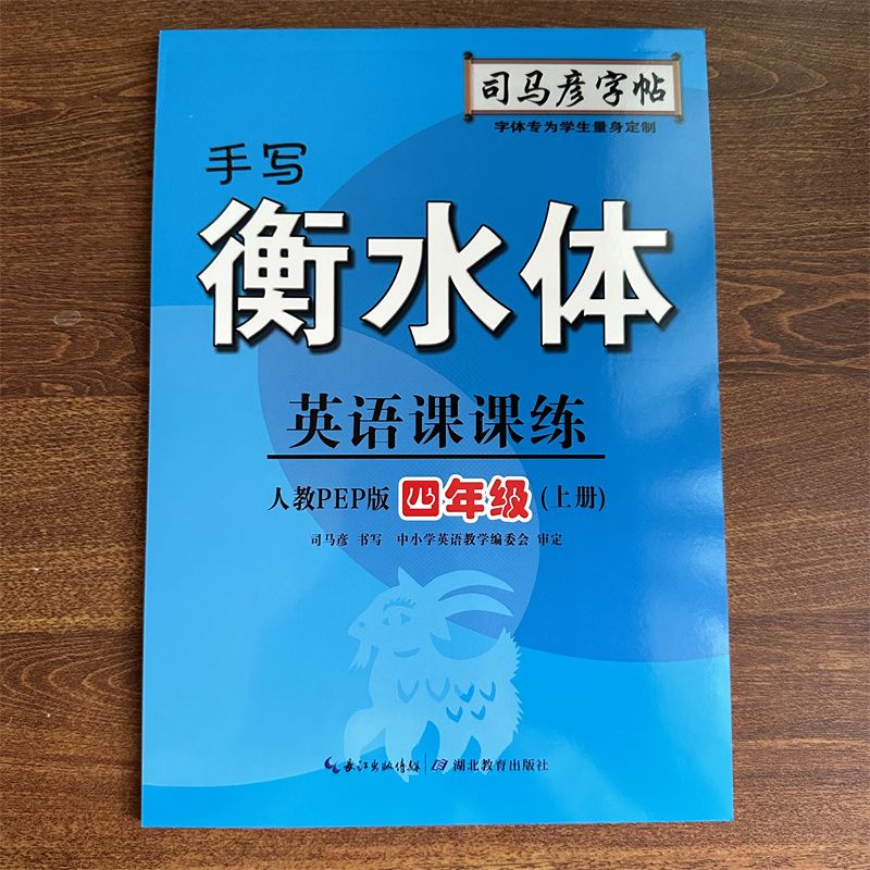 司马彦字帖 手写衡水体 课课练 三四五六年级上册人教版 四年级上册