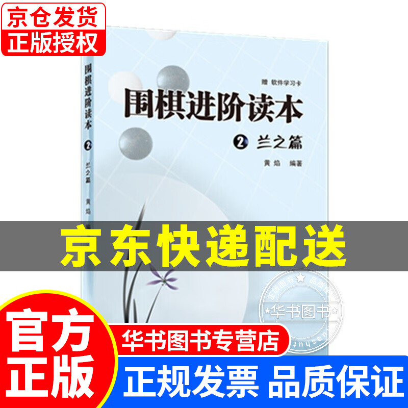 围棋进阶读本2（兰之篇）（附学习卡） 围棋进阶读本2(兰之篇)