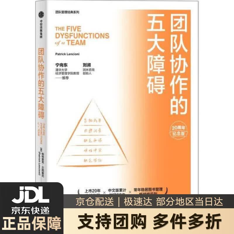 【 送货上门】团队协作的五大障碍 新版（20周年纪念版）帕特里克·兰西奥尼经典作品 企业管理与培训