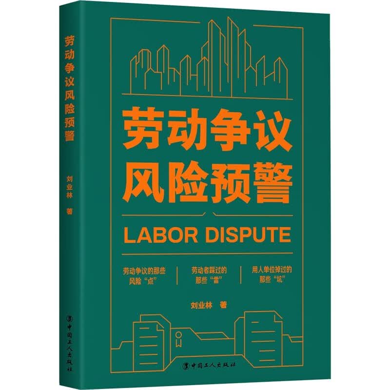 劳动争议风险预警 刘业林 著 创新推动的维权预警工作 多次被国际劳工组织 全国总工会总结推广 中国工人出版社 劳动争议风险预警