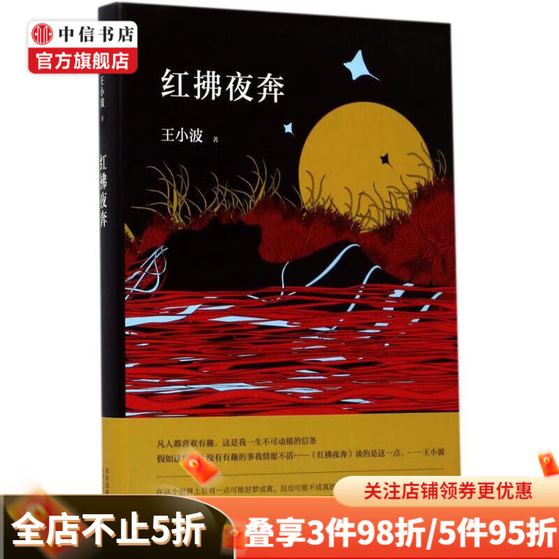 红拂夜奔 王小波 著 著作 中国现当代文学
