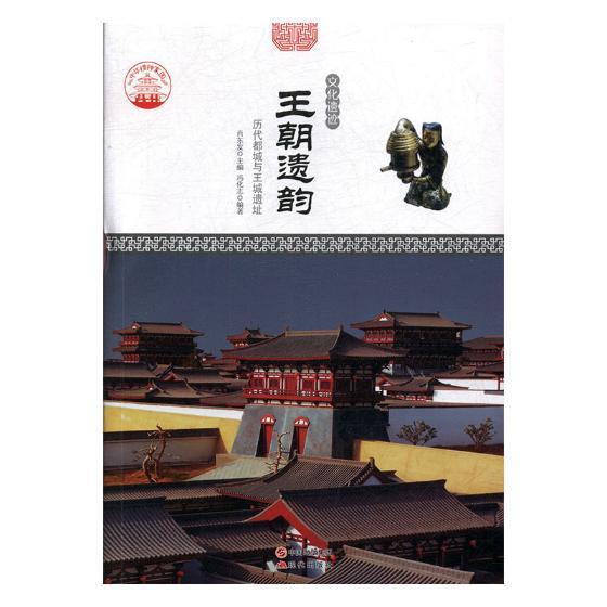 王朝遗韵:历代都城与王城遗址冯化志现代出版社有限公司9787514323603/旅游/地图书籍