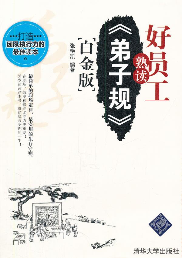 好员工熟读《弟子规》