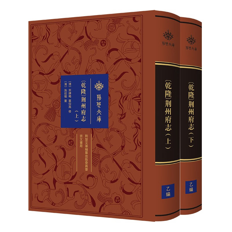 荆楚文库（乾隆）荆州府志（套装上下册）