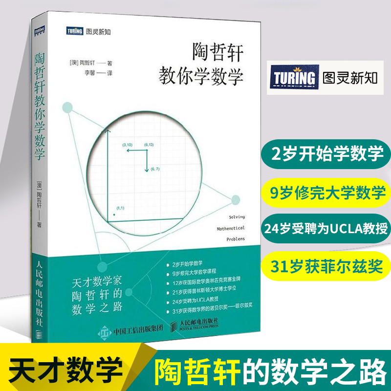 图灵· 陶哲轩教你学数学