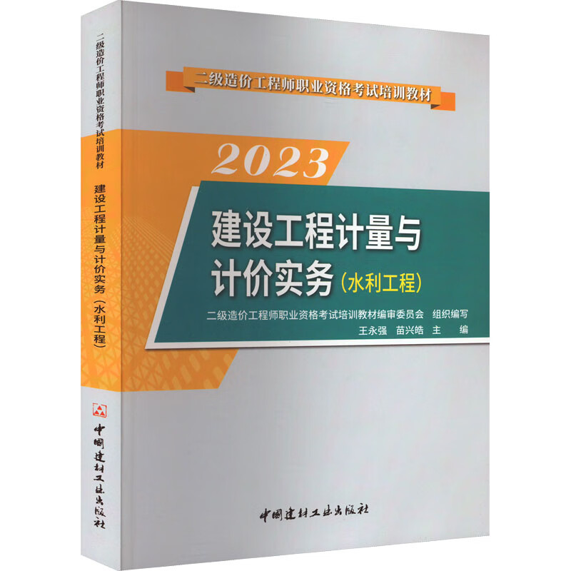 建设工程计量与计价实务(水利工程) 2023 图书