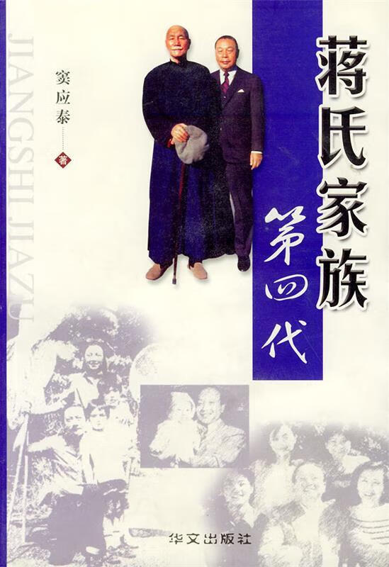 蒋氏家族第四代【好书，下单速发】