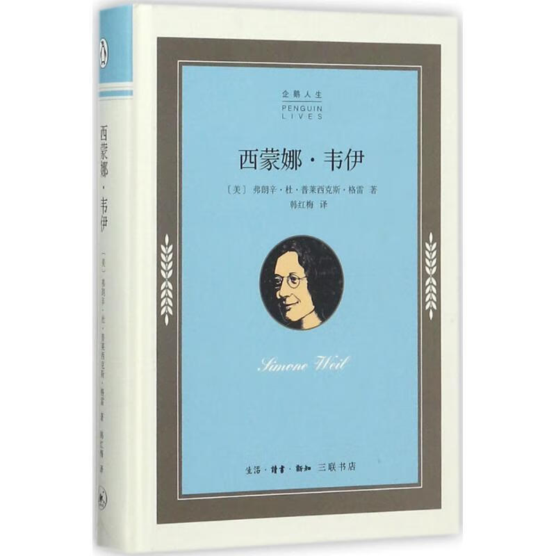 西蒙娜·韦伊