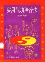 实用气功治疗法9787536323049