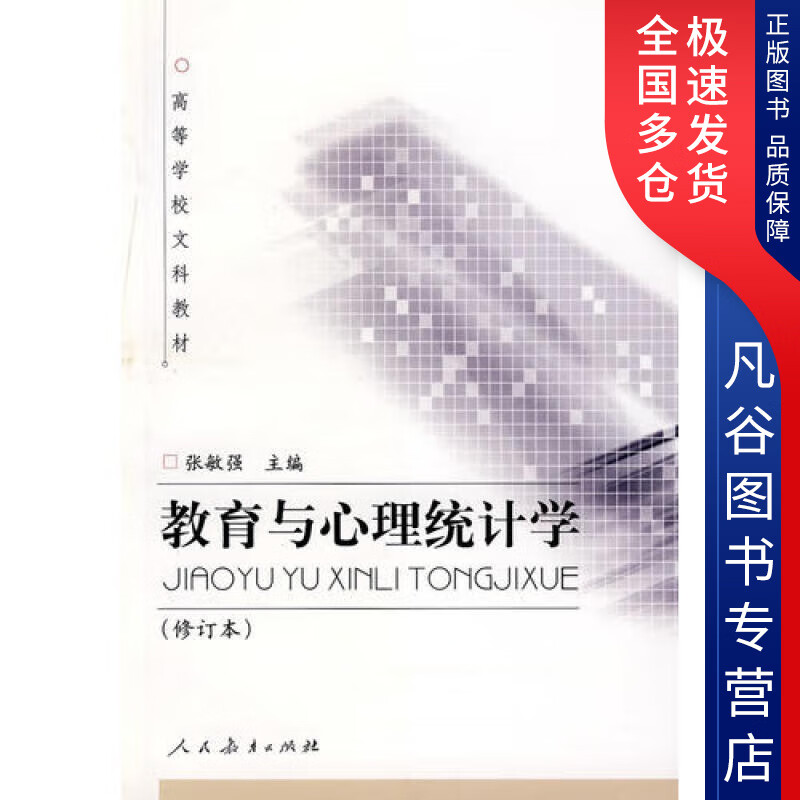 【书】教育与心理统计学