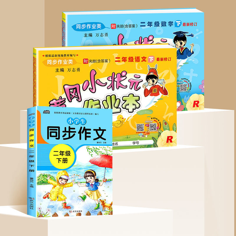 正规【新版新】黄冈小状元二年级下册作业本数学语文人教版同步练习册 语文+数学+同步作文