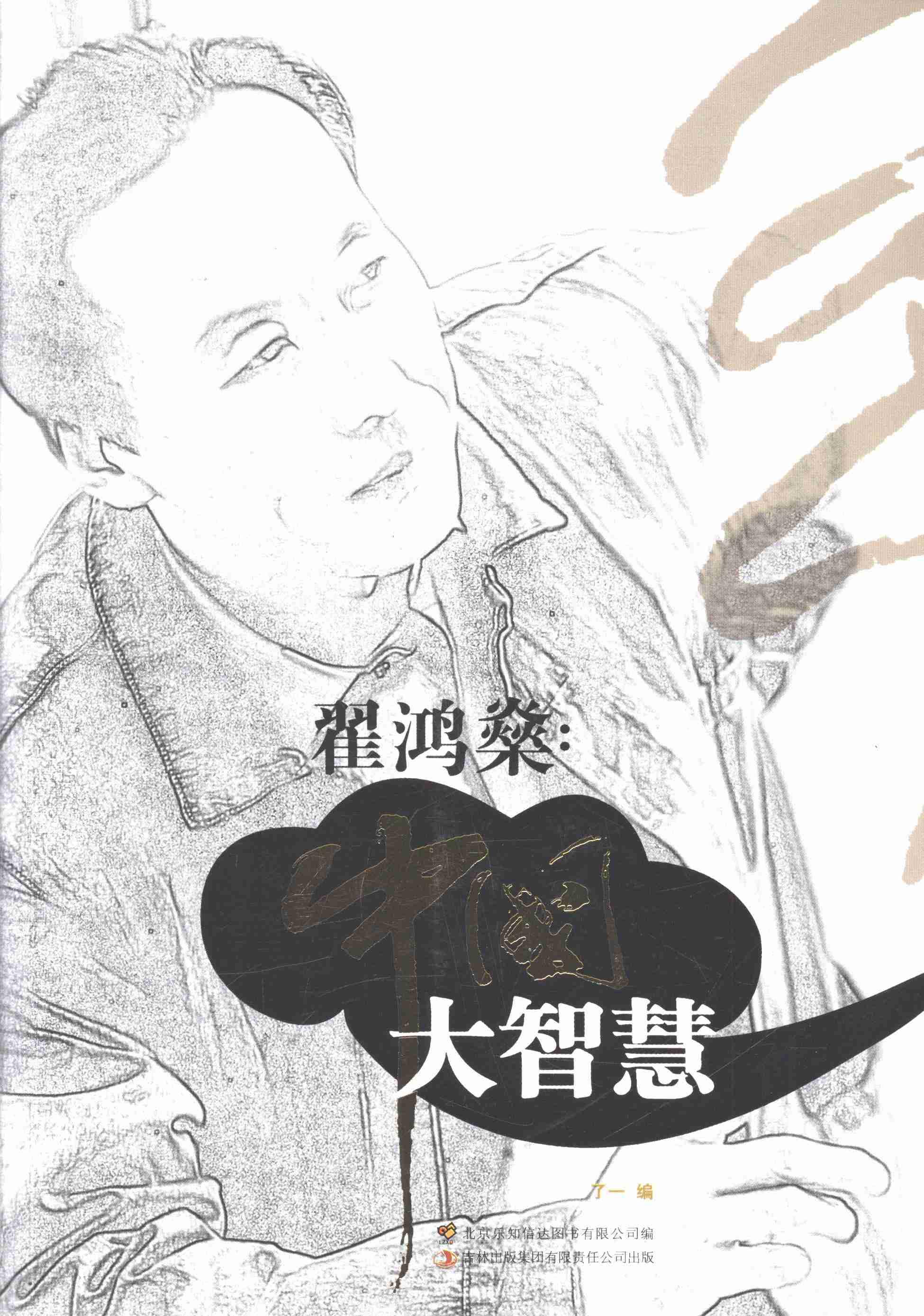 翟鸿燊:中国大智慧 了一
