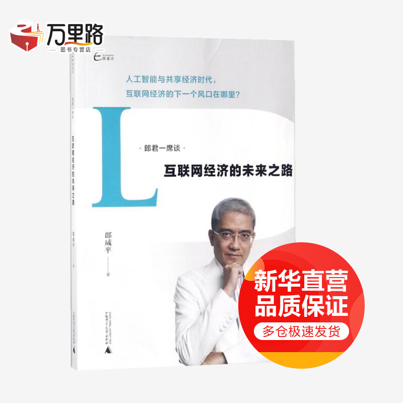 郎君一席谈:互联网经济的未来之路
