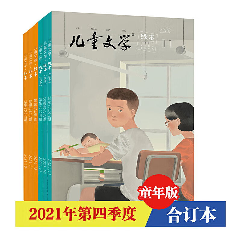 2021年4季度《儿童文学》童年版合订本全6册