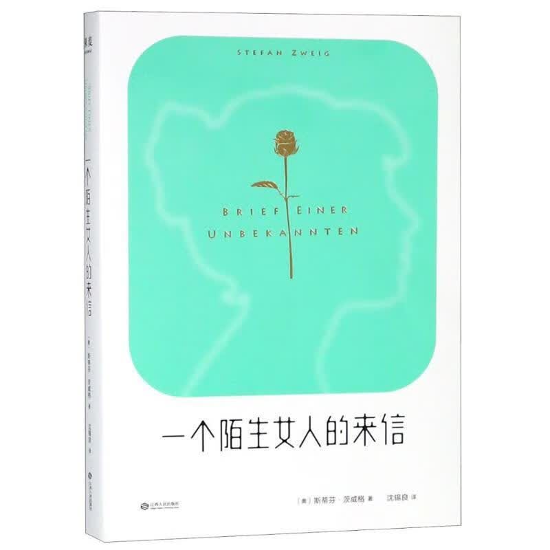 一个陌生女人的来信 斯蒂芬茨威格,译者沈锡良,果麦文化出品 江西人民出版社