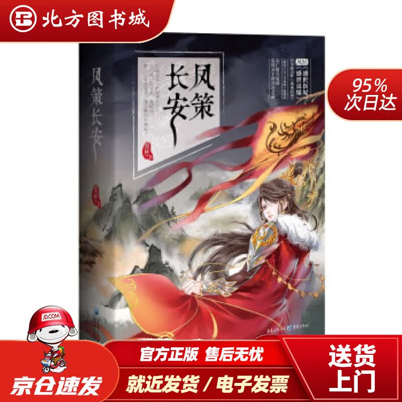 【现货】凤策长安凤轻著 北方图书城