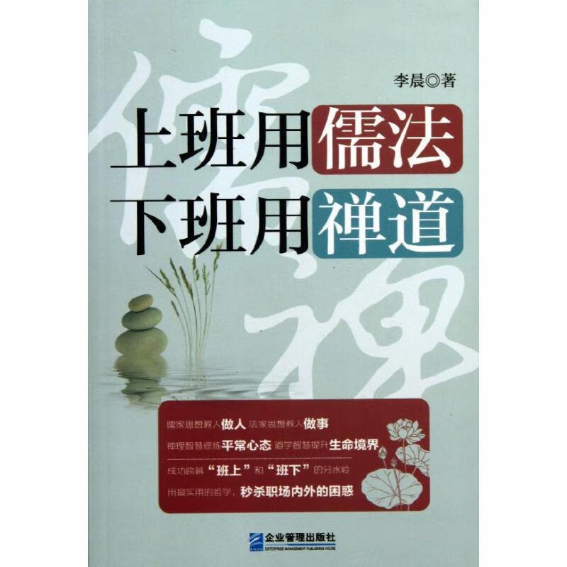 上班用儒法 下班用禅道