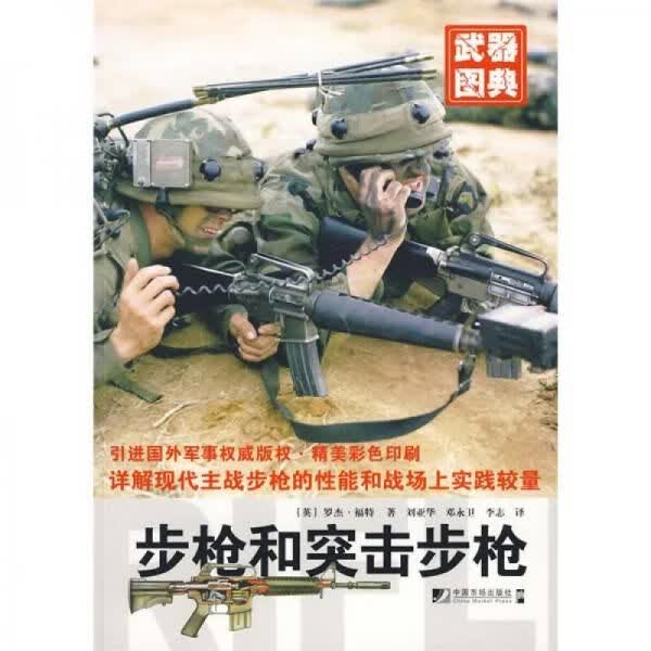武器图典：和突击9787509205419