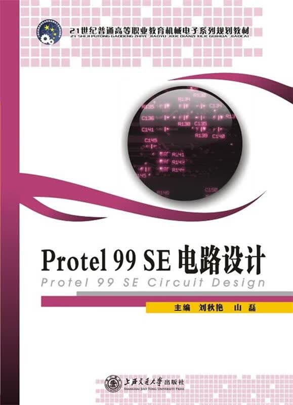 Protel 99 SE电路设计【好书，下单速发】