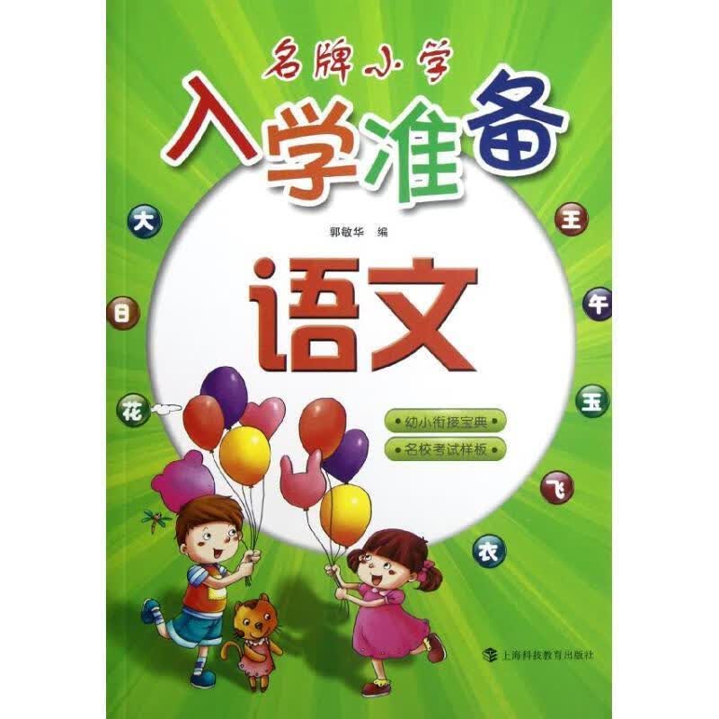 名牌小学入学准备 语文 郭敏华 编 上海科技教育出版社 9787542854094