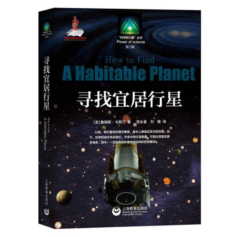 寻找宜居行星（“科学的力量”第三辑）