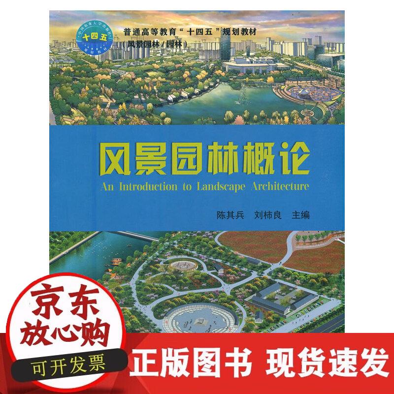 【现货】风景园林概论