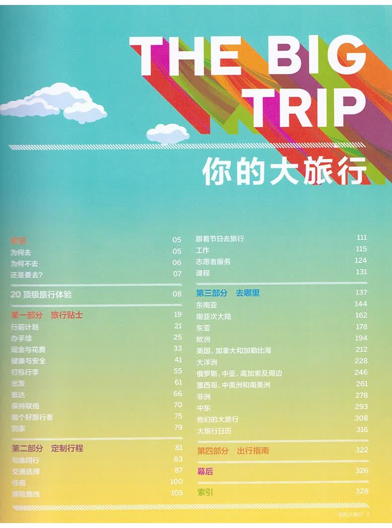 LP孤独星球 你的大旅行-间隔年和海外长途旅行指南 Lonely Planet旅行读物系列 全彩印刷 全彩印刷
