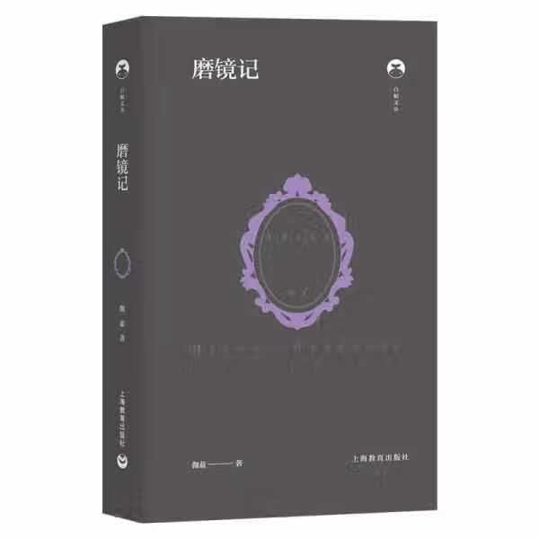磨镜记 伽蓝 上海教育出版社 9787572009563