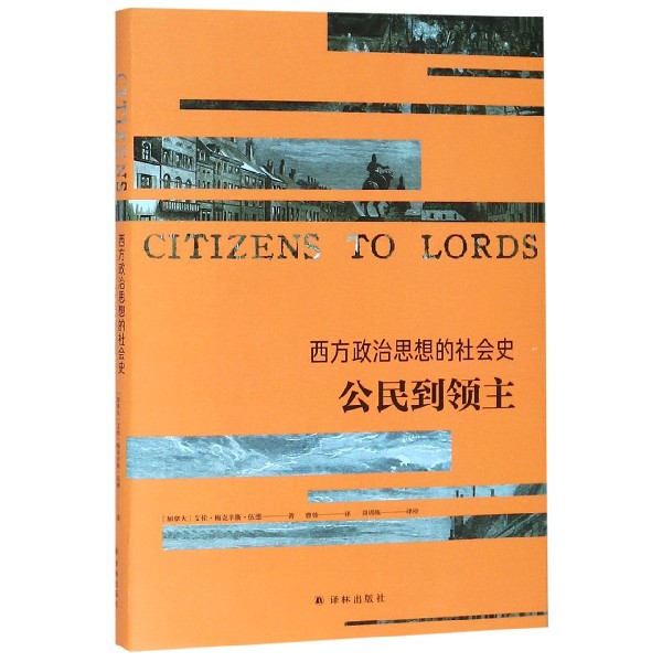 【旗舰店官网】西方政治思想的社会史(公民到领主)(精) (加拿大)艾伦·梅克辛斯·伍德 译林出版社