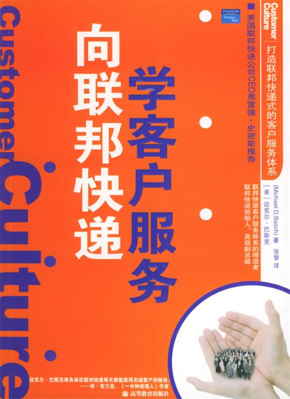 向联邦快递学客户服务