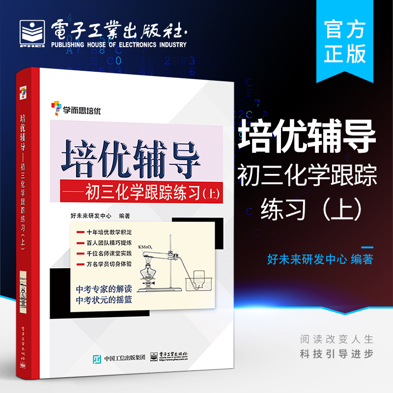 官方 培优辅导——初三化学跟踪练习（上）(双色) 电子工业出版社