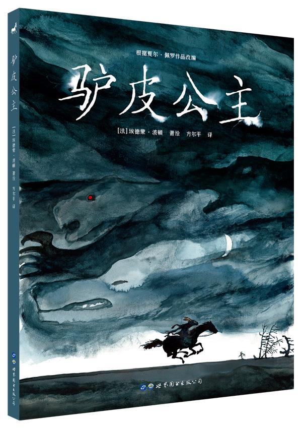 驴皮公主