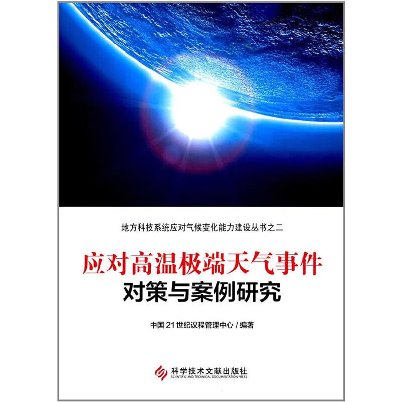 应对高温极端天气事件对策与案例研究