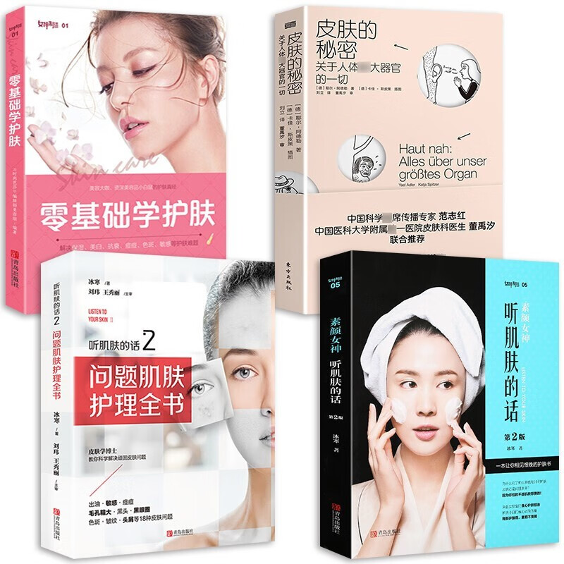 皮肤护肤全书籍4册 皮肤的秘密书+素颜女神听肌肤的话2问题肌肤护理全书+零基础学护肤美容书籍