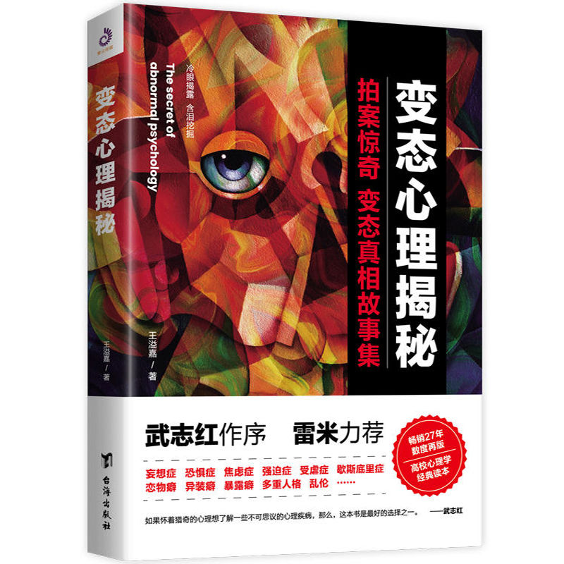 犯罪心理学变态心理揭秘性格怪癖心理学解读恐惧焦虑强迫症心理0 变态心理揭秘
