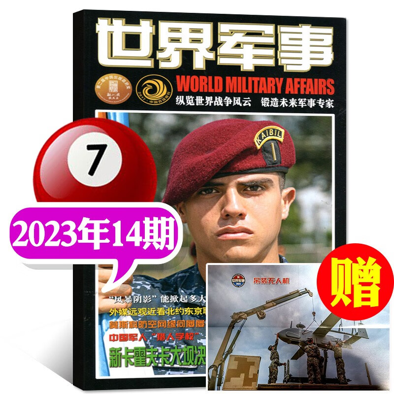 【1-16期现货 赠海报】世界军事杂志2023年8月第16期新【另有全年订阅/预售及2022年往期可选】国内外军事武器装备资讯科技发展期刊 2023年7月下第14期
