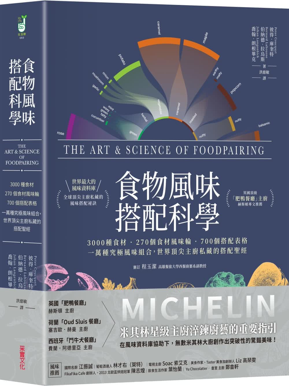 现货 食物风味搭配科学：3000种食材．270个食材风味轮．700个搭配表格，一万种究极风味组合 采实 台版原版