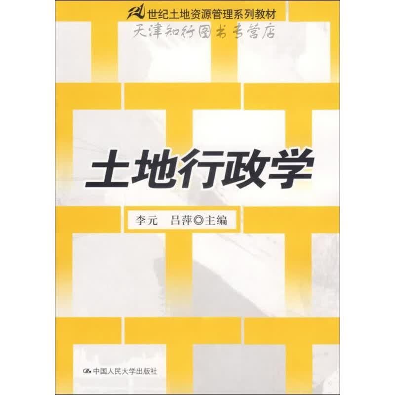 【速发】 土地行政学 李元, 吕萍 中国人民大学出版社