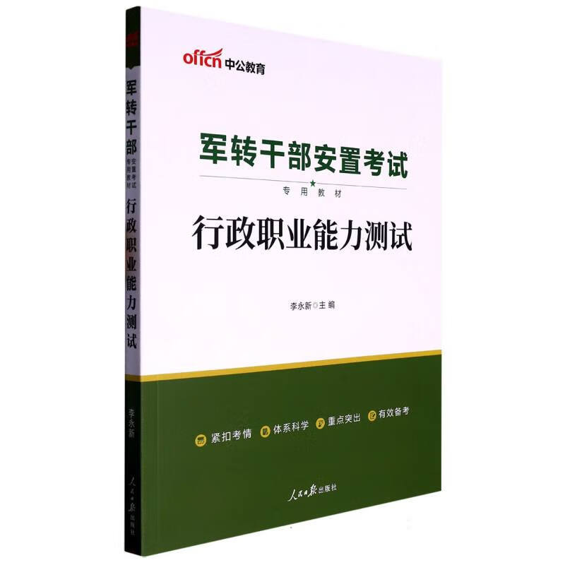 中公版2023军转干部安置考试专用教材-行政职业能力测试