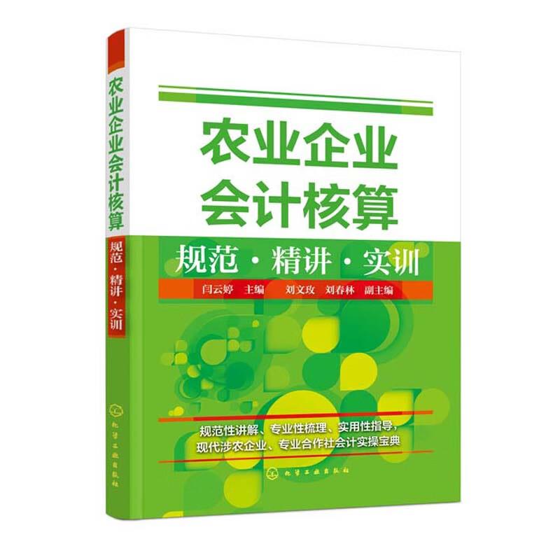 农业企业会计核算规范精讲实训 现代涉农企业专业合作社会计实操宝典 农业企业会计概述种植业企业会计核算养殖业企业会计核算书籍