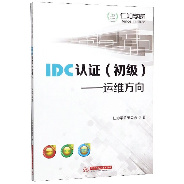 IDC认证(初级运维方向)