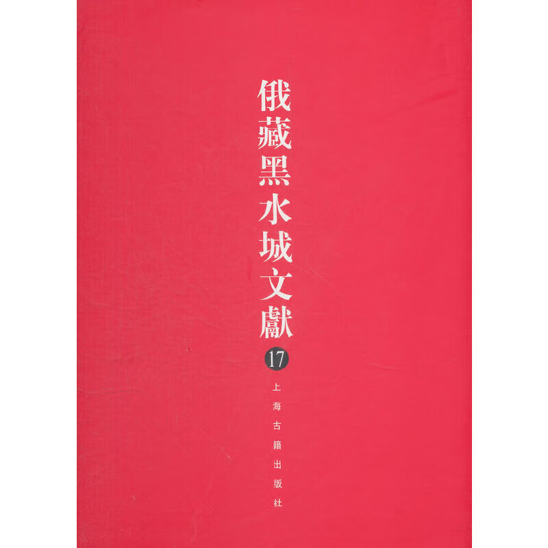 俄藏黑水城文献（17）西夏文佛教部分